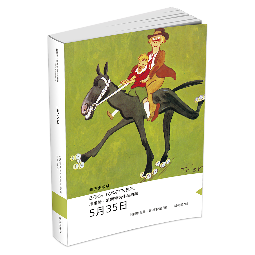埃里希·凯斯特纳作品典藏 5月35日