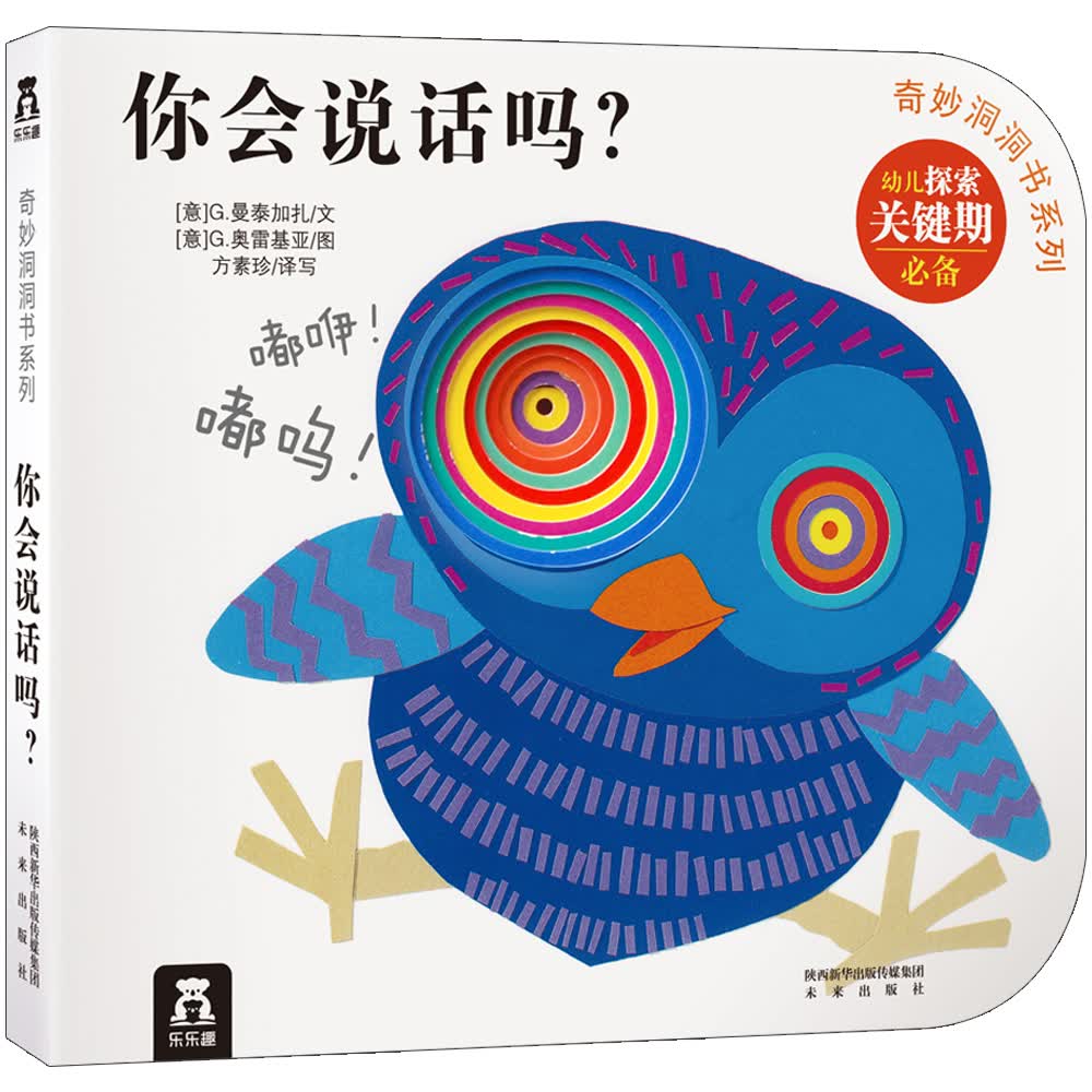 奇妙洞洞书系列：幼儿探索关键期故事篇-你会说话吗？