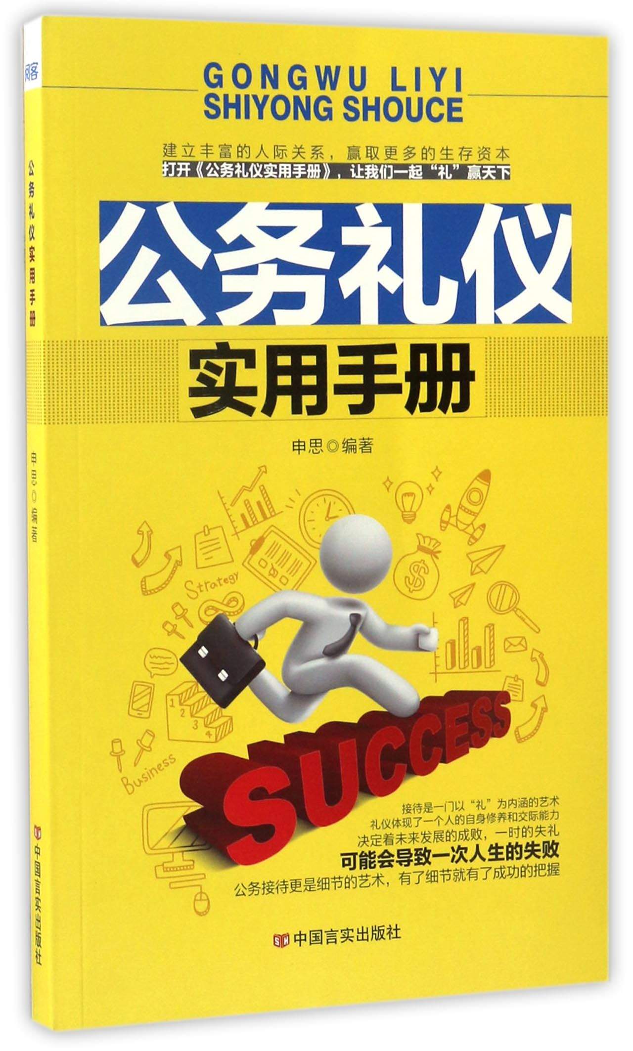 公务礼仪实用手册