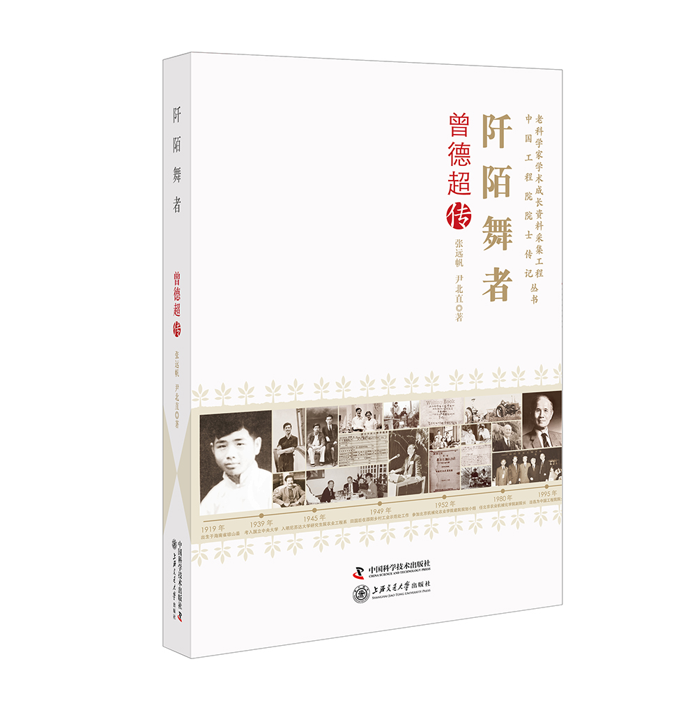 阡陌舞者 曾德超传/老科学家学术成长资料采集工程丛书