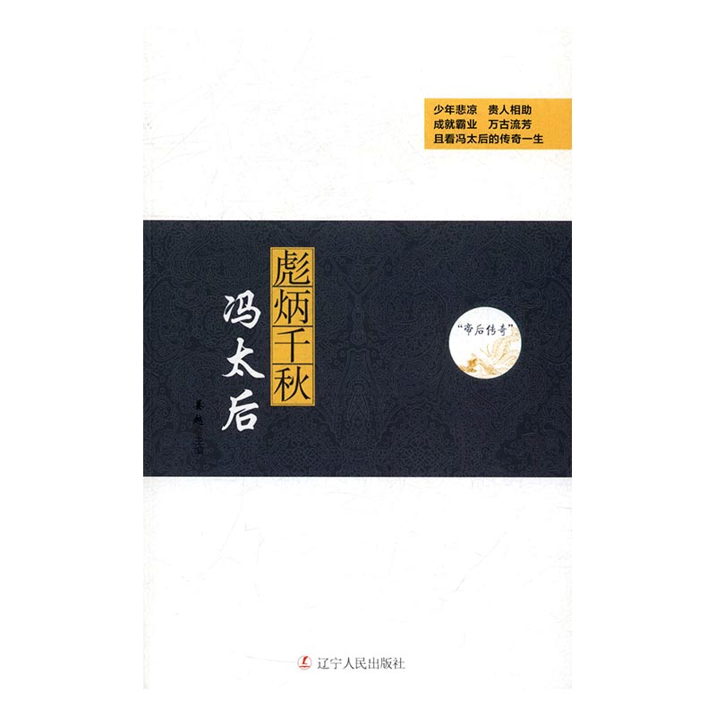 彪炳千秋：冯太后/分类/女性人物/传记书籍