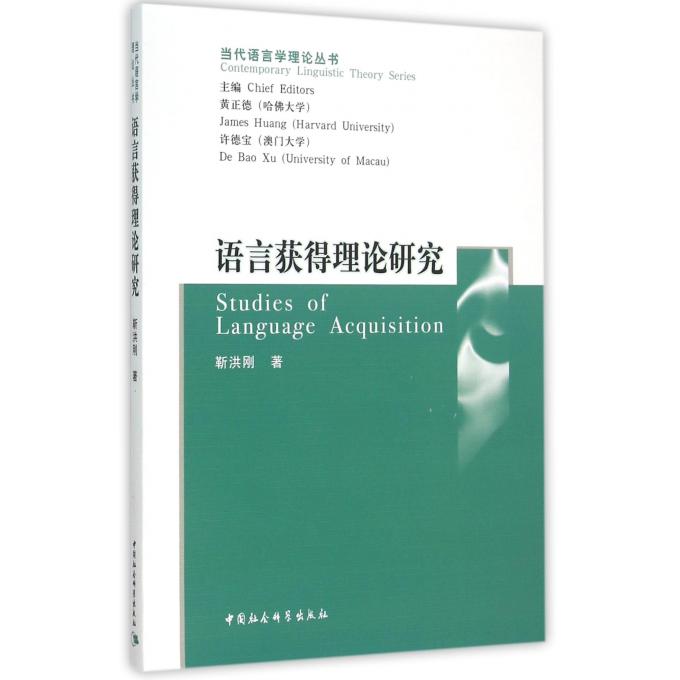 语言获得理论研究/当代语言学理论丛书