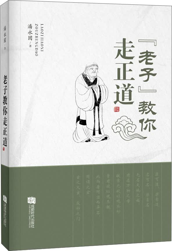 老子 教你走正道