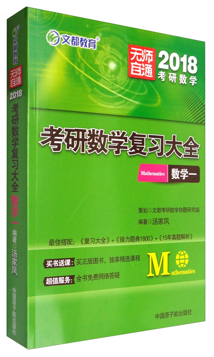文都教育 2018考研数学复习大全：数学一