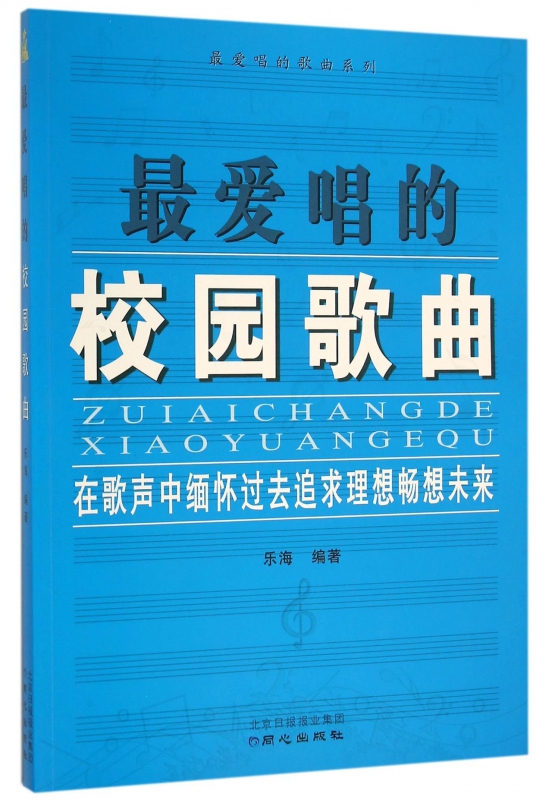 最爱唱的校园歌曲/最爱唱的歌曲系列