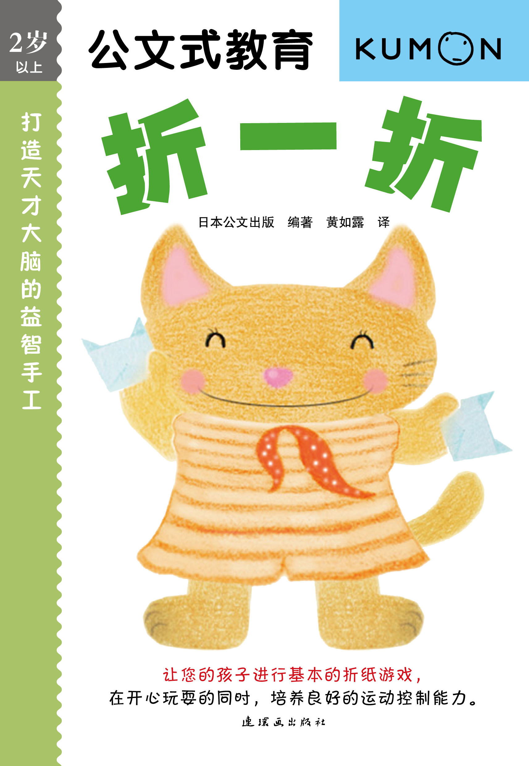 公文式教育：打造天才大脑的益智手工 折一折