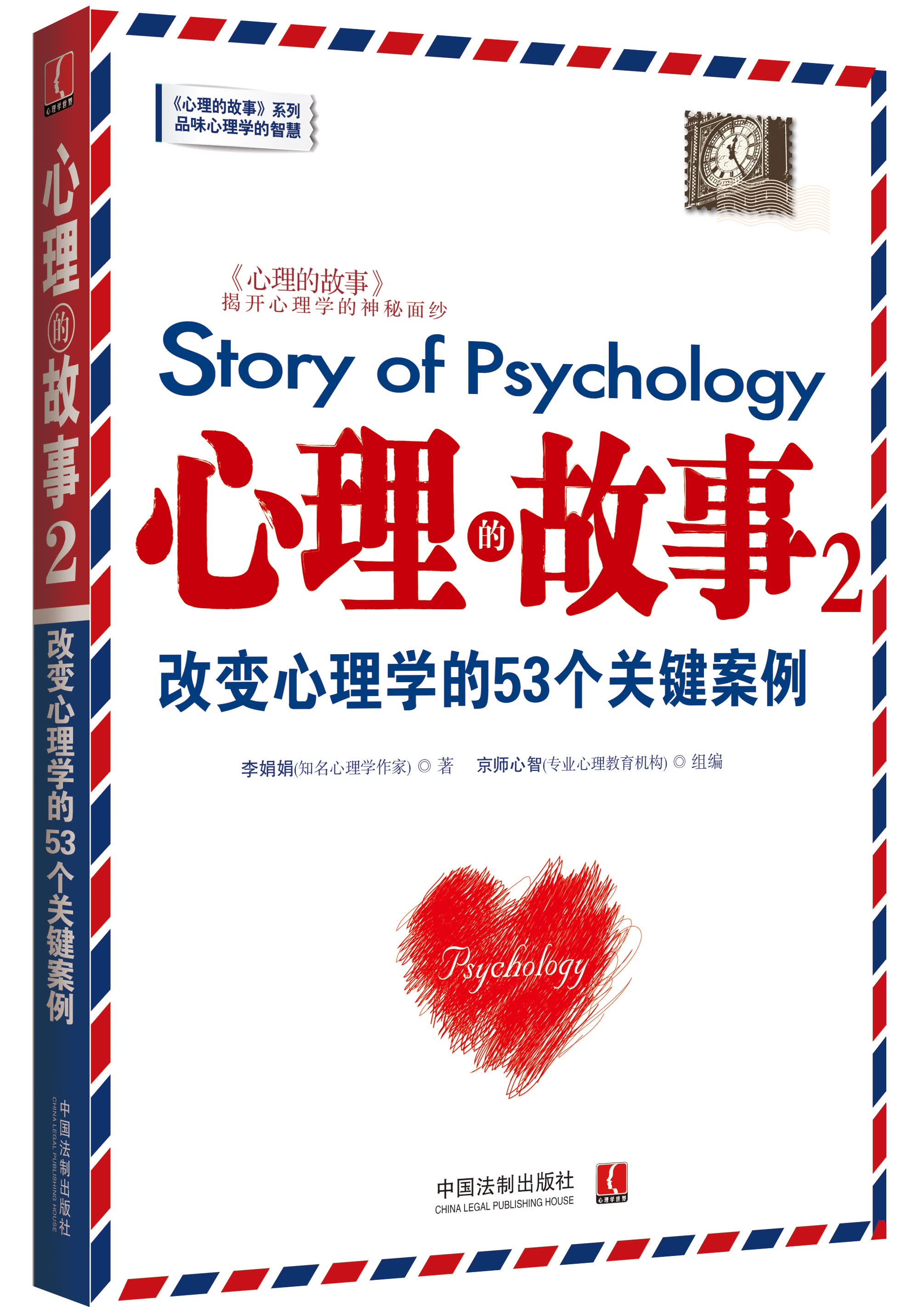 心理的故事.2：改变心理学的53个关键案例
