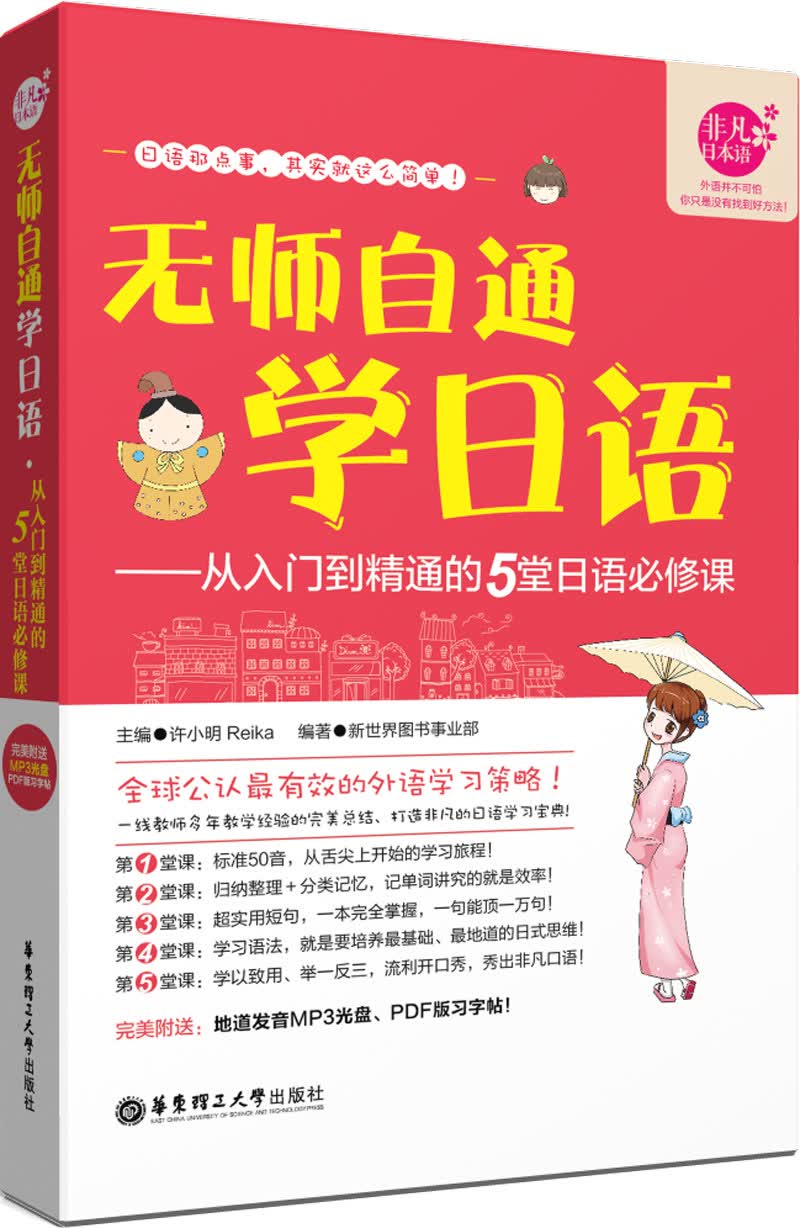 无师自通学日语：从入门到精通的5堂日语必修课（附赠MP3光盘）