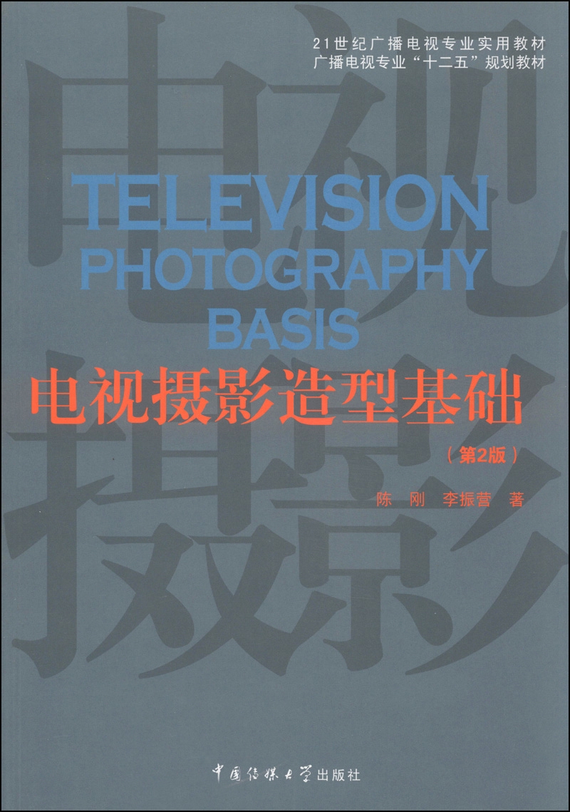 电视摄影造型基础（第2版）/21世纪广播电视专业实用教材·广播电视专业“十二五”规划教材