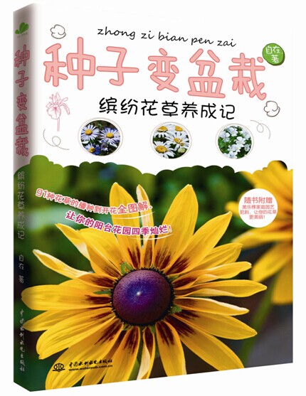 种子变盆栽：缤纷花草养成记（赠送单只装美乐棵家庭园艺肥料）