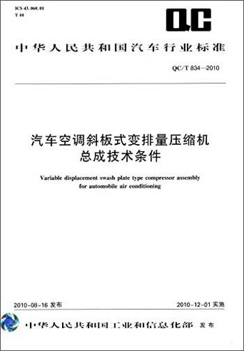 中华人民共和国汽车行业标准：汽车空调斜板式变排量压缩机总成技术条件（QC/T834-2010）