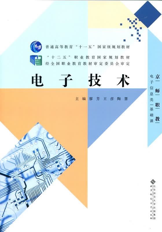 “十二五”职业教育国家规划教材：电子技术（含光盘）