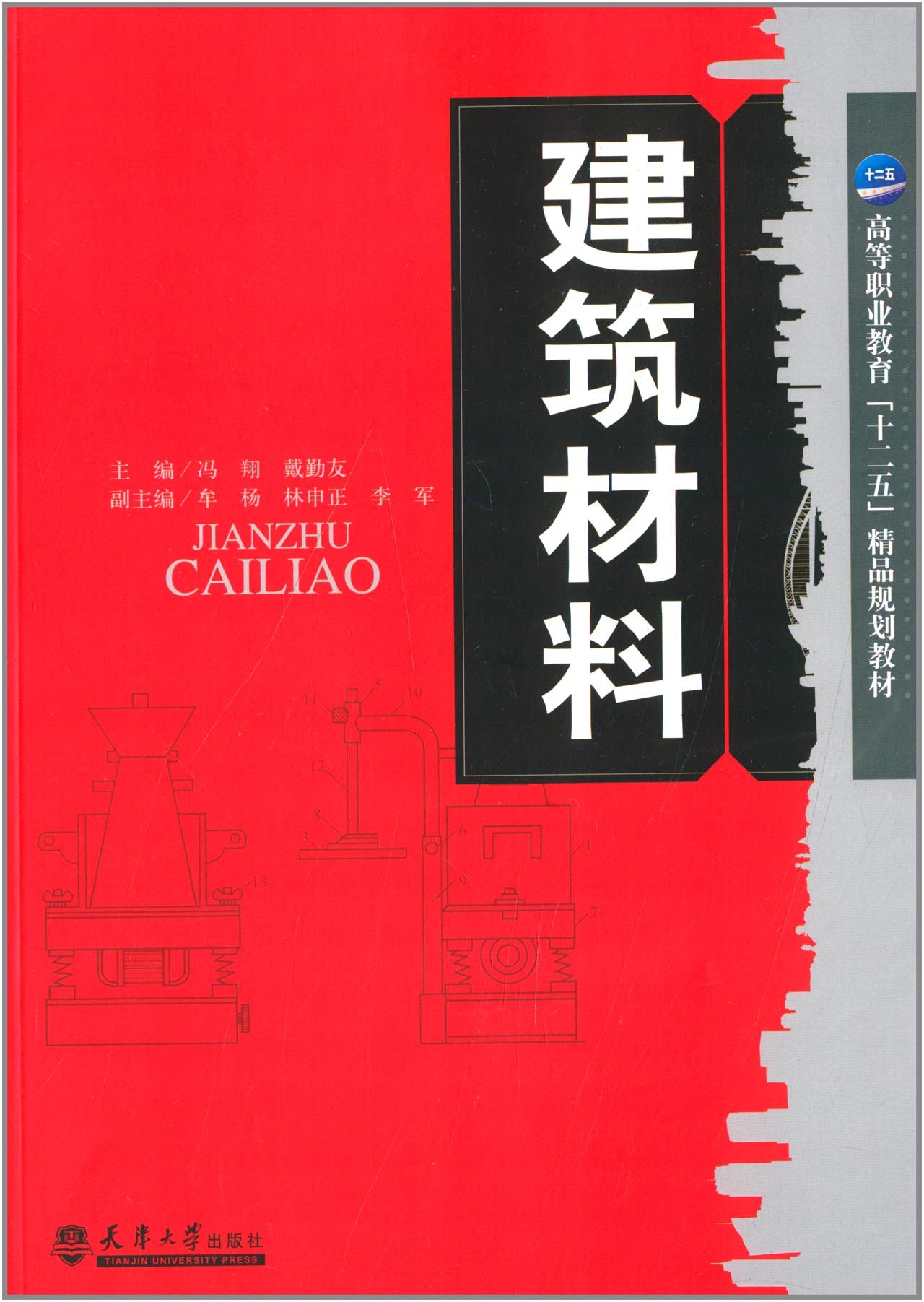 建筑材料/普通职业教育“十二五”精品规划教材