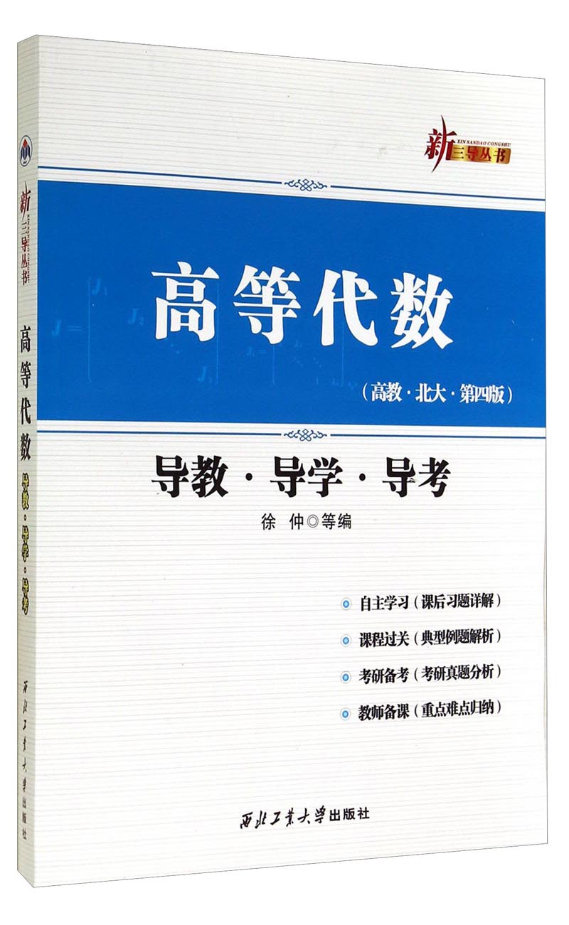 高等代数（高教·北大·第四版 导教·导学·导考）