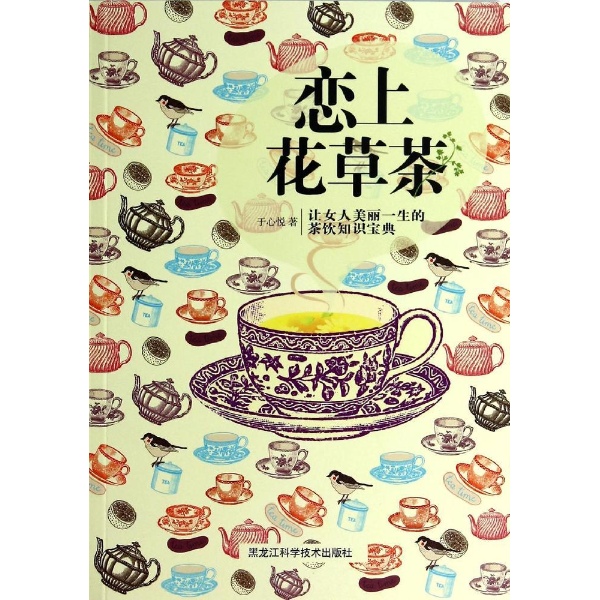 恋上花草茶