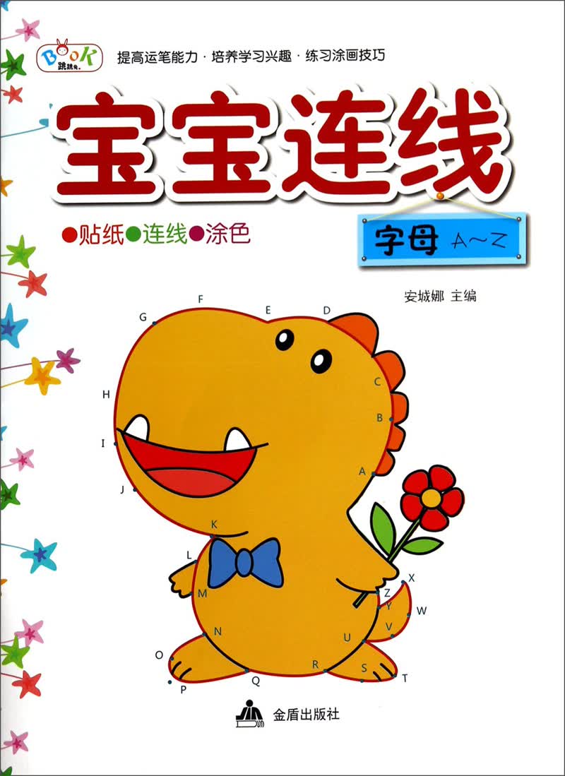 宝宝连线（字母A-Z）