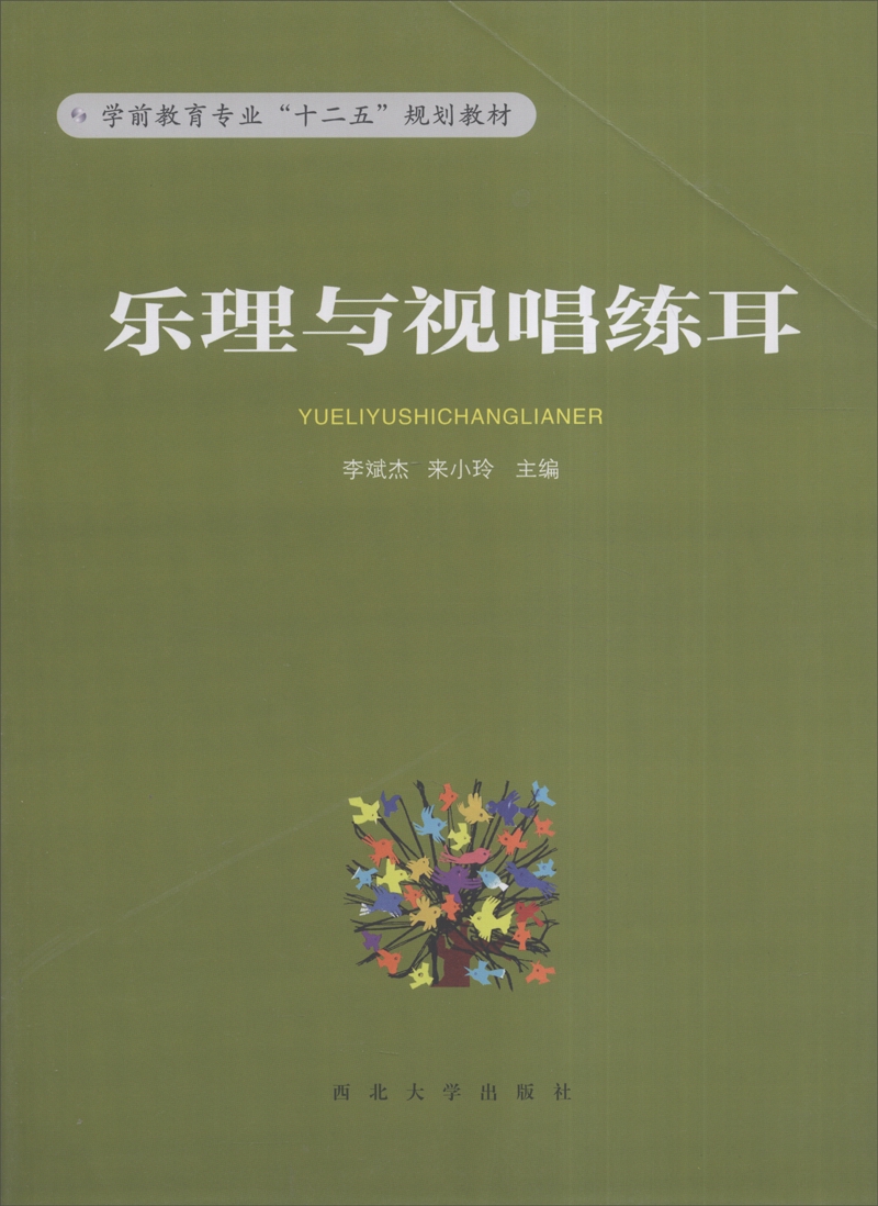 乐理与视唱练耳/学前教育专业“十二五”规划教材