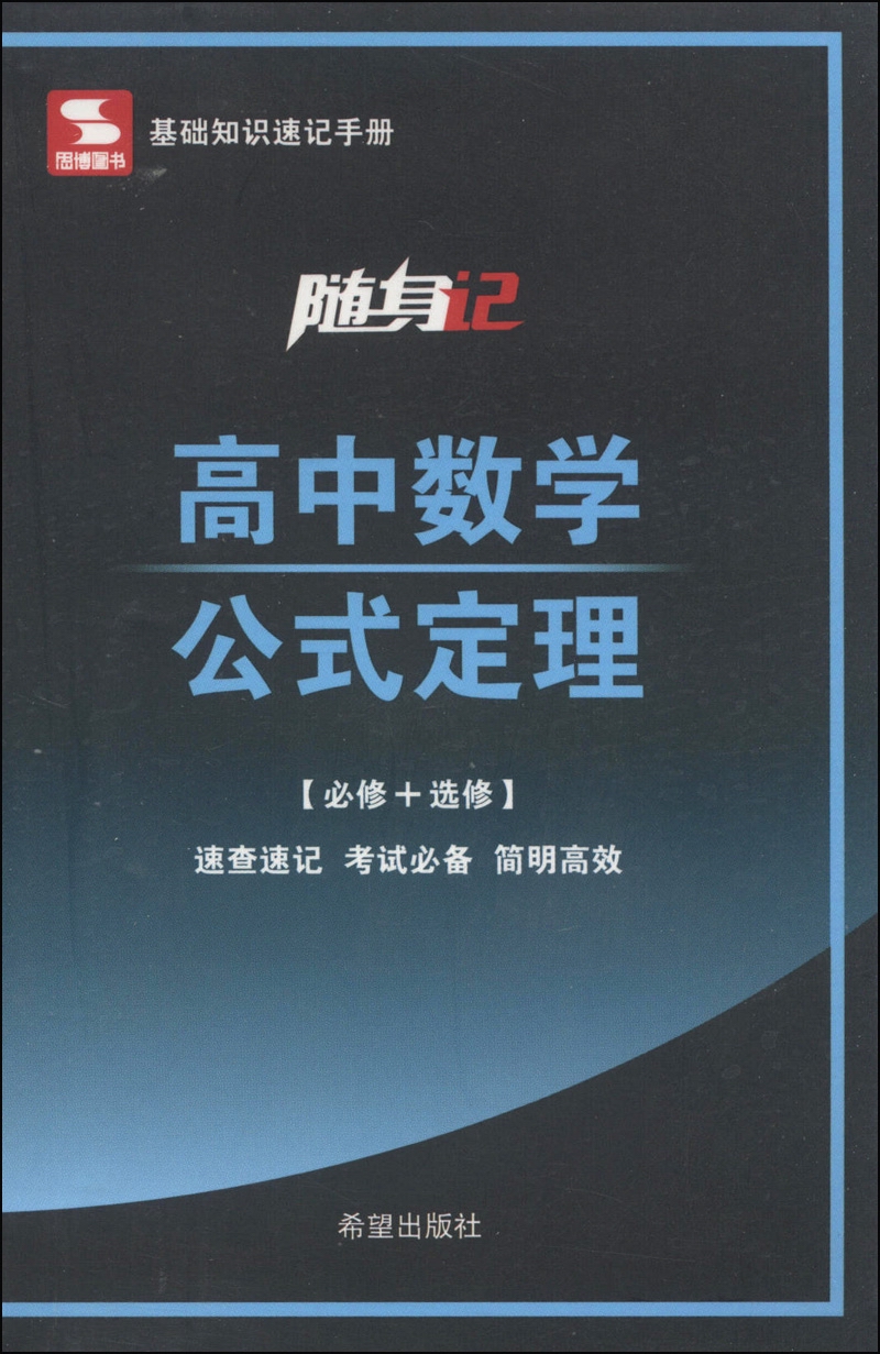 随身记·高中数学公式定理（必修+选修）