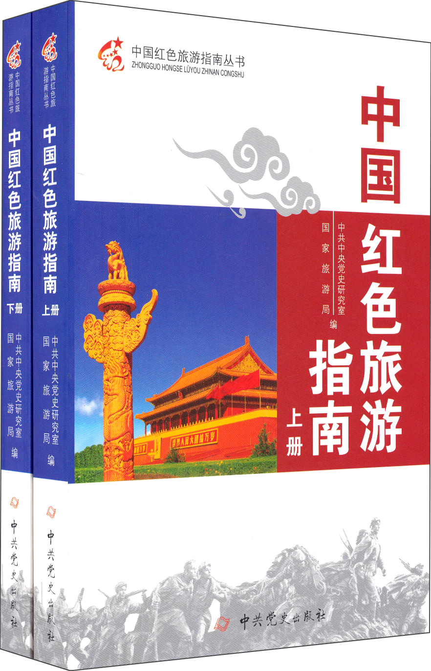 中国红色旅游指南9787509827284中~~史