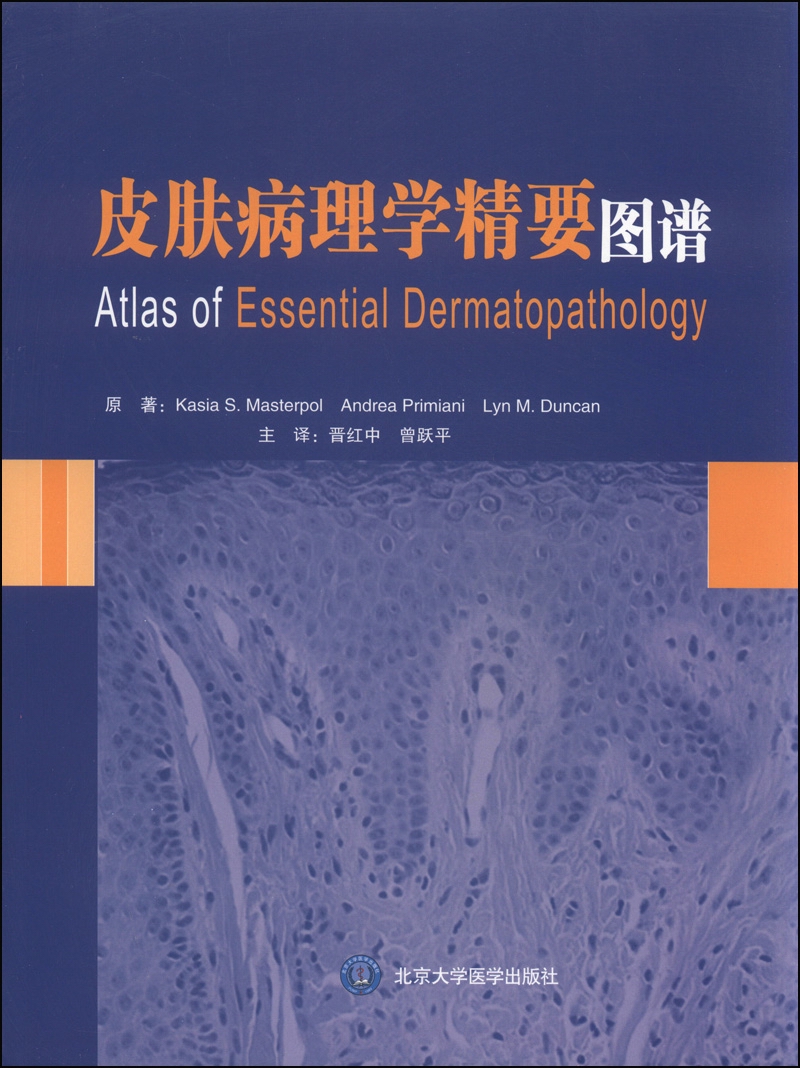 皮肤病理学精要图谱9787565909221T