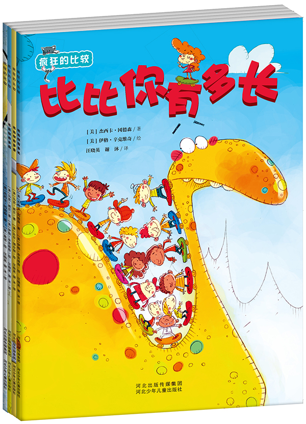 疯狂的比较（套装共4册）