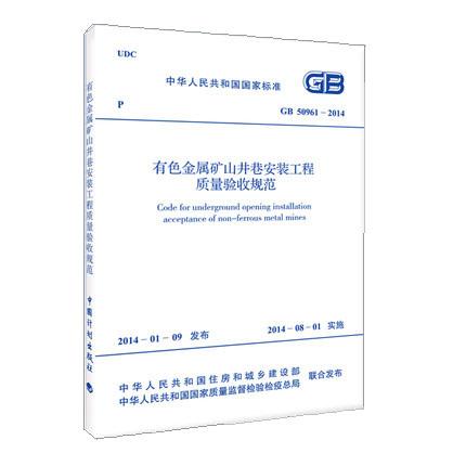 有色金属矿山井巷安装工程质量验收规范 GB 50961-2014
