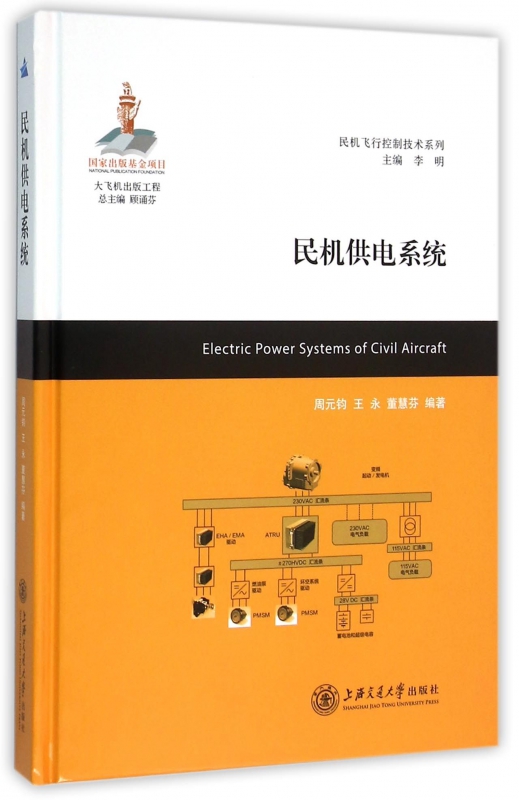 民机供电系统(精)/民机飞行控制技术系列