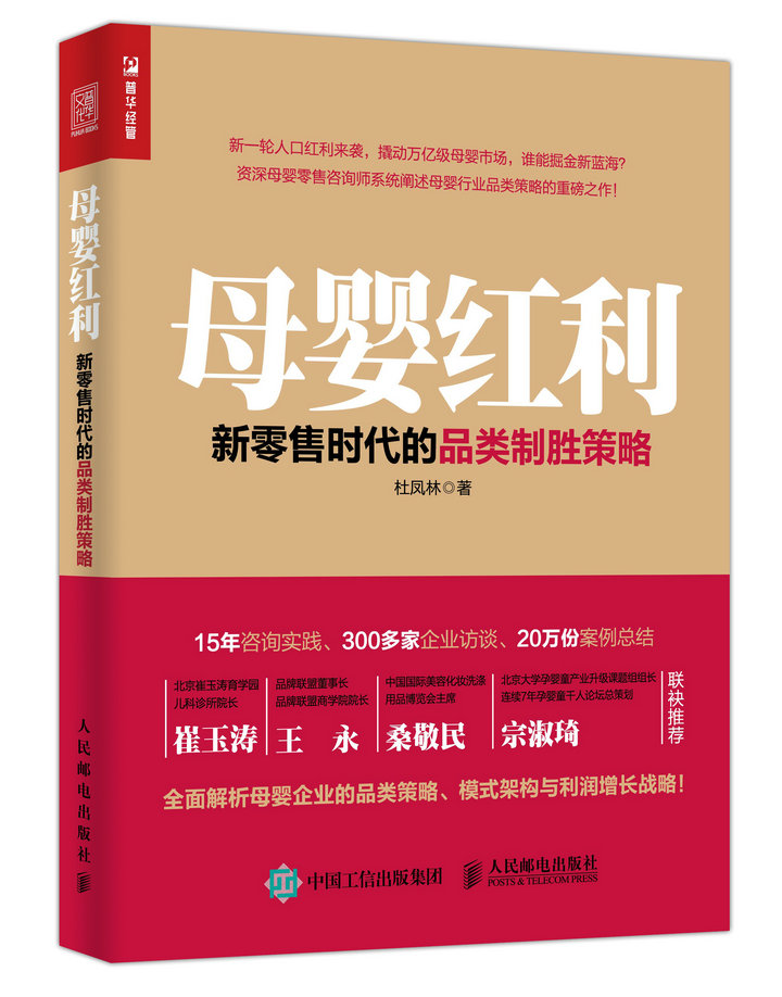 母婴红利 新零售时代的品类制胜策略（人邮普华出品）