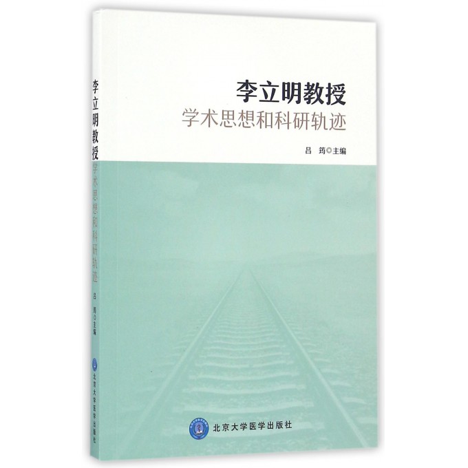 李立明教授学术思想和科研轨迹