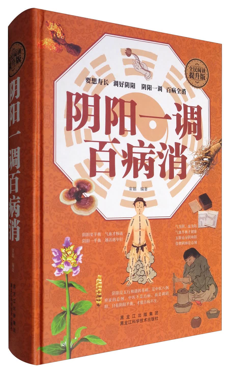 阴阳一调百病消（全民阅读提升版）