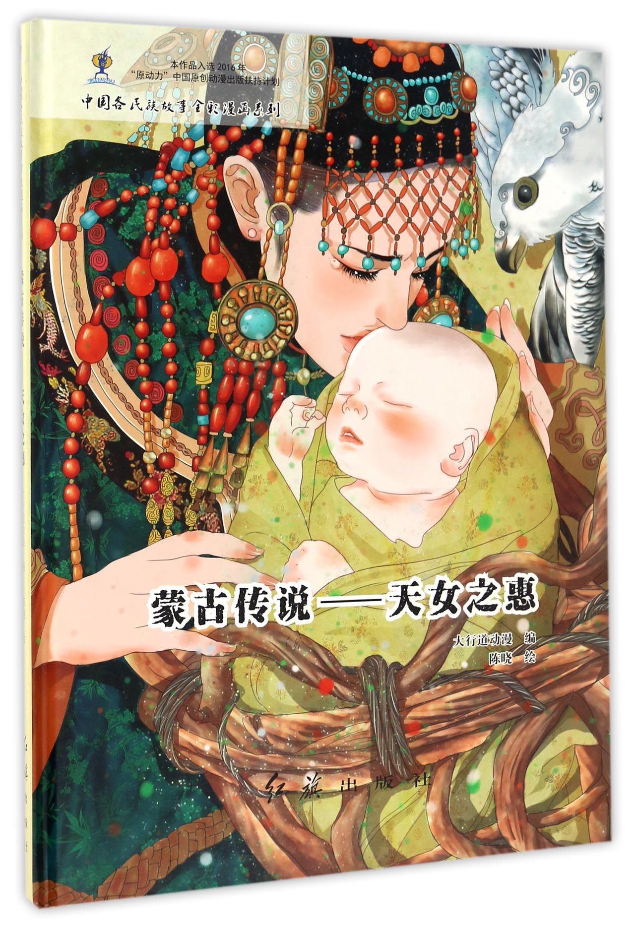 蒙古传说 天女之惠/中国各民族故事全彩漫画系列