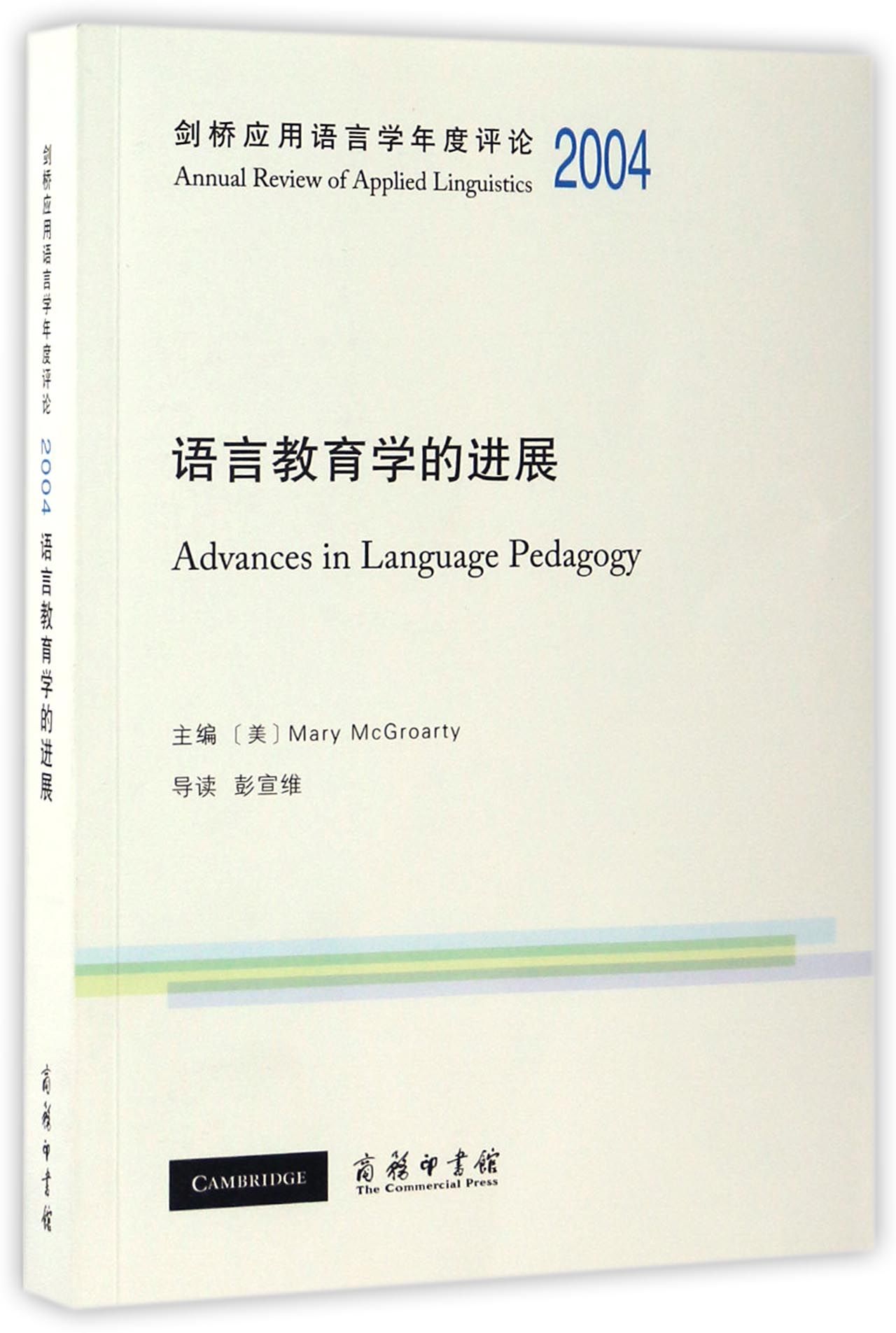 语言教育学的进展/剑桥应用语言学年度评论2004