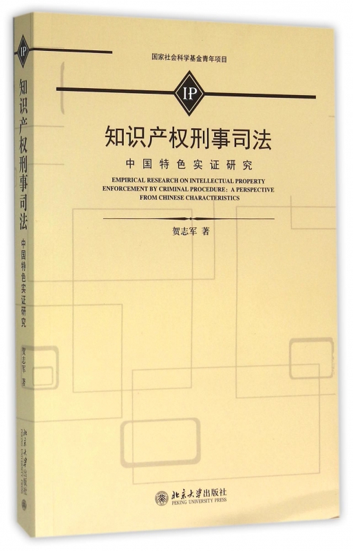 知识产权刑事司法(中国特色实证研究)