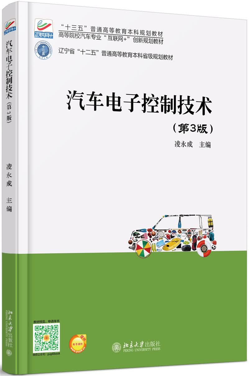 汽车电子控制技术(第3版)