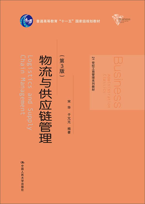 物流与供应链管理（第3版）/21世纪工商管理系列教材