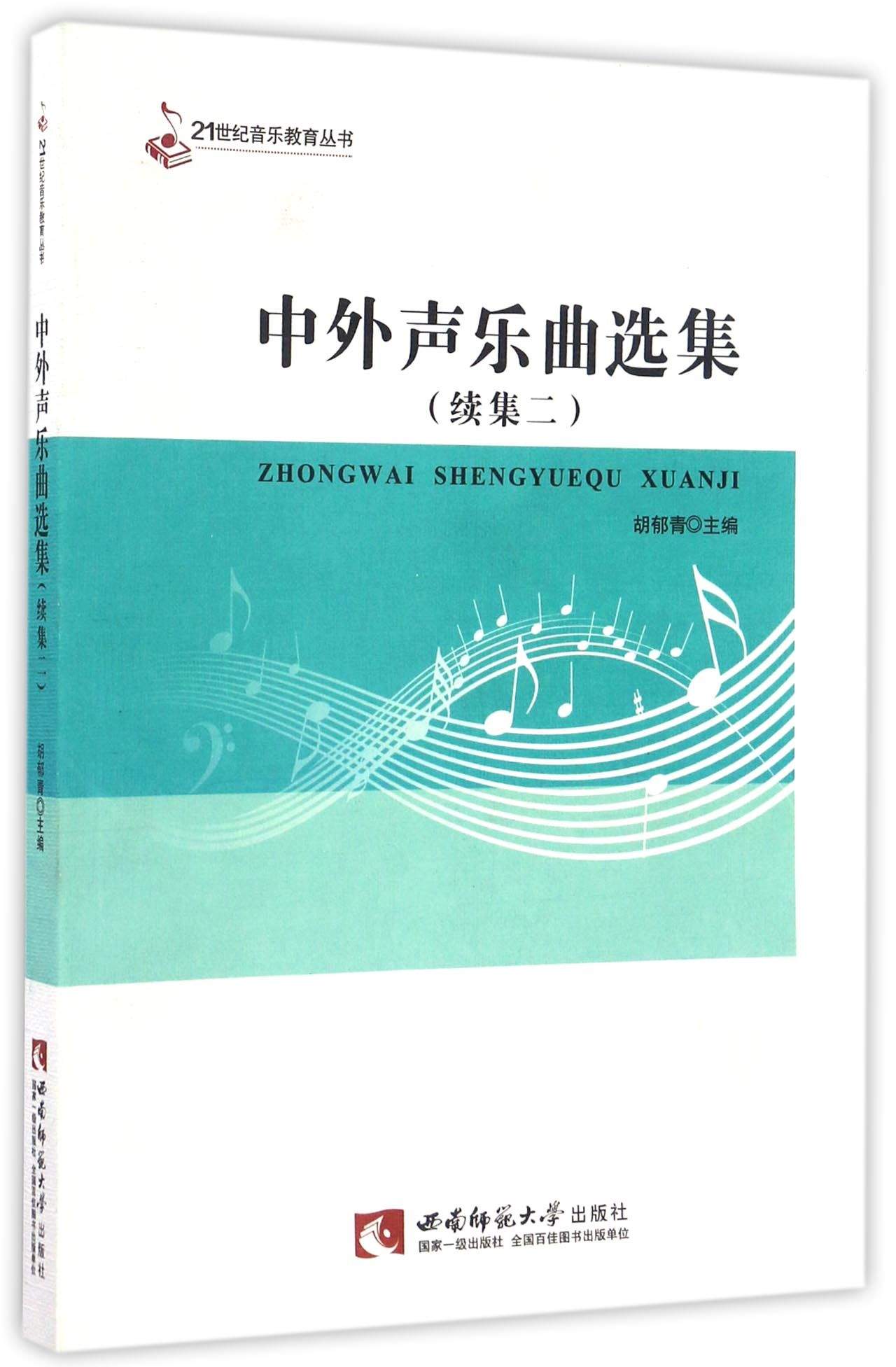 中外声乐曲选集（续集二）/21世纪音乐教育丛书