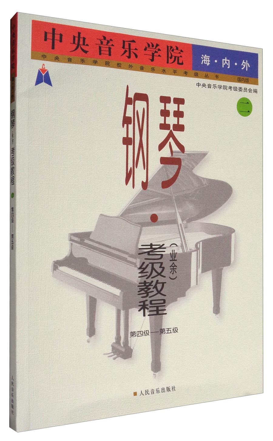 中央音乐学院校外音乐水平考级丛书：中央音乐学院海内外钢琴（业余）考级教程（2 第4级-第5级 国内版）
