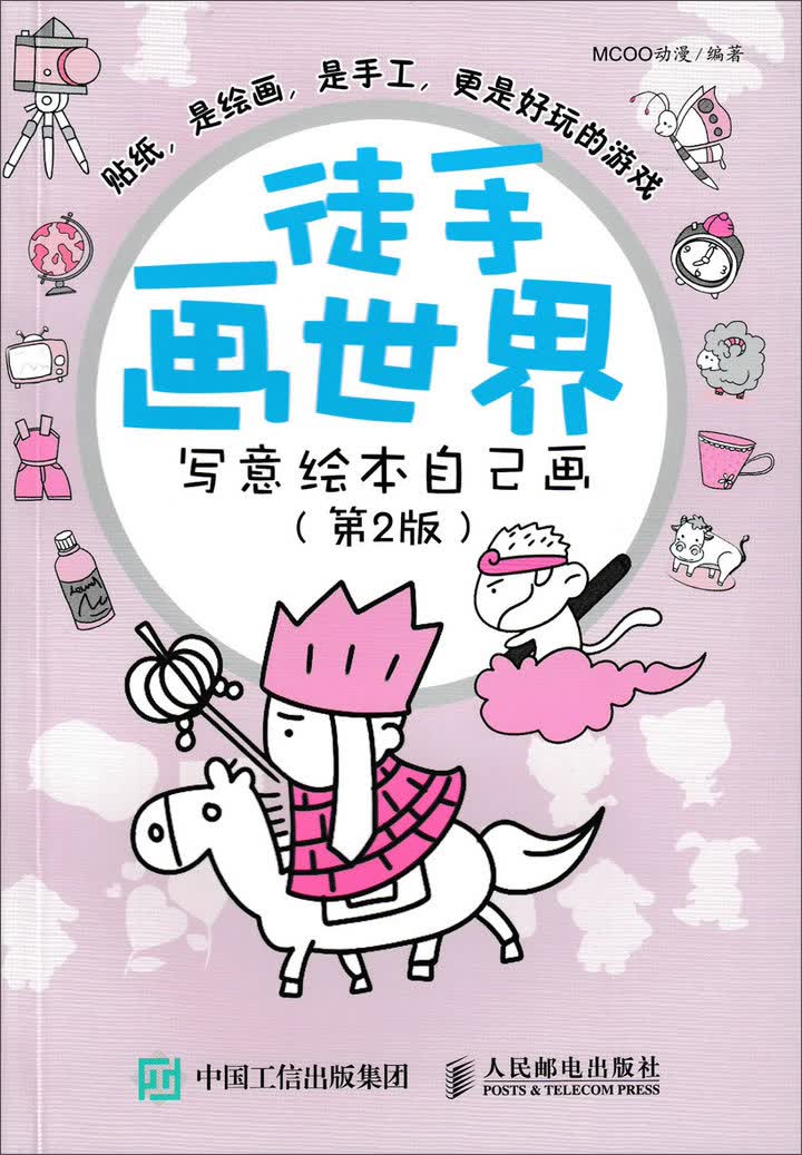 徒手画世界：写意绘本自己画（第2版）（绘客出品）