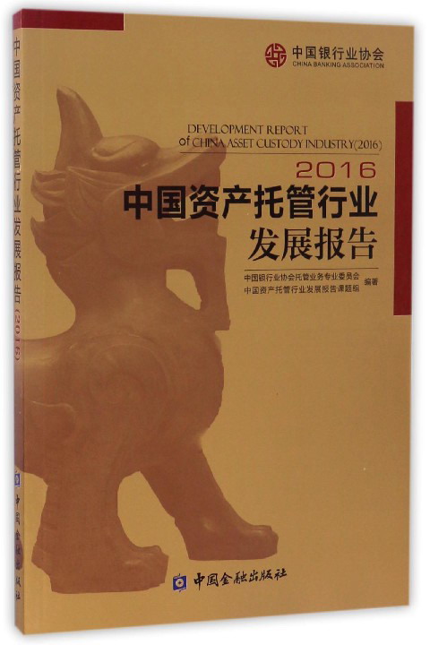 中国资产托管行业发展报告（2016）