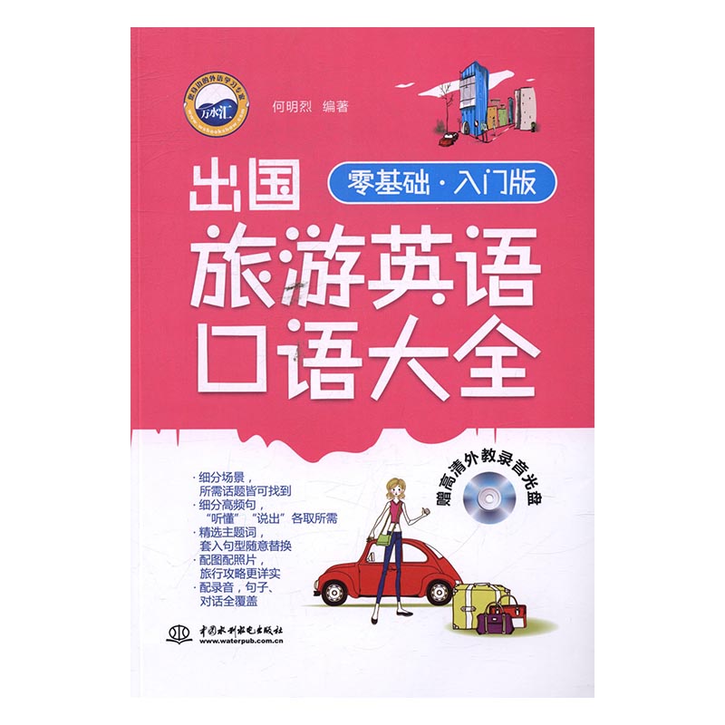 出国旅游英语口语大全：零基础·入门版 书籍 外语学习 英语口语