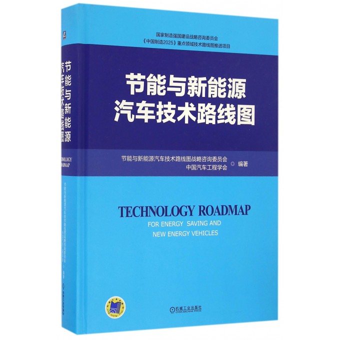 节能与新能源汽车技术路线图(精)