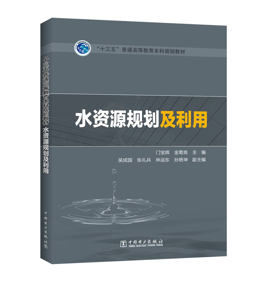 水资源规划及利用