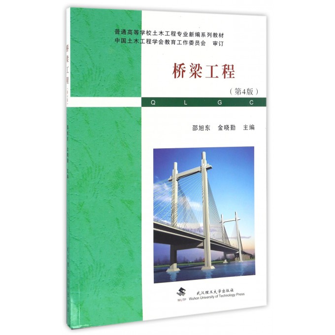 桥梁工程(第4版普通高等学校土木工程专业新编系列教材)