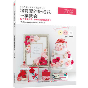 有爱的折纸花一学就会 一般社团法人日本纸艺术协会  刘译