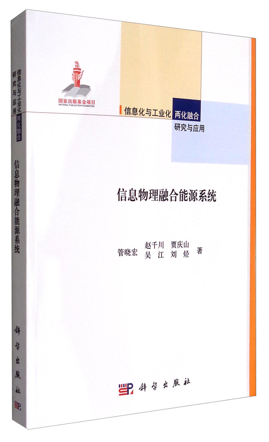 信息化与工业化两化融合研究与应用：信息物理融合能源系统
