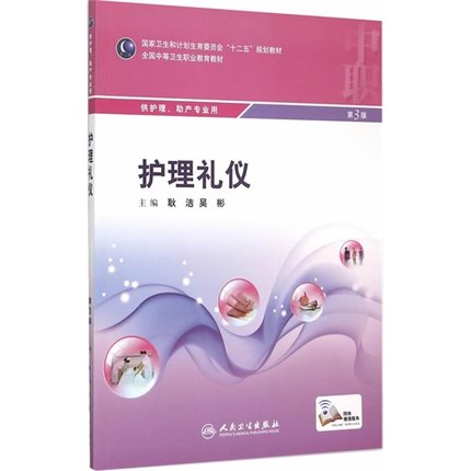护理礼仪第3版三中职护理助产专业十二五规划教材配增值服务全国中等卫生执业教育教材