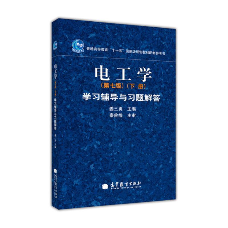哈工大 电工学 秦曾煌 第七版 下册 学习辅导与习题解答 高等教育出版社 电工学学习