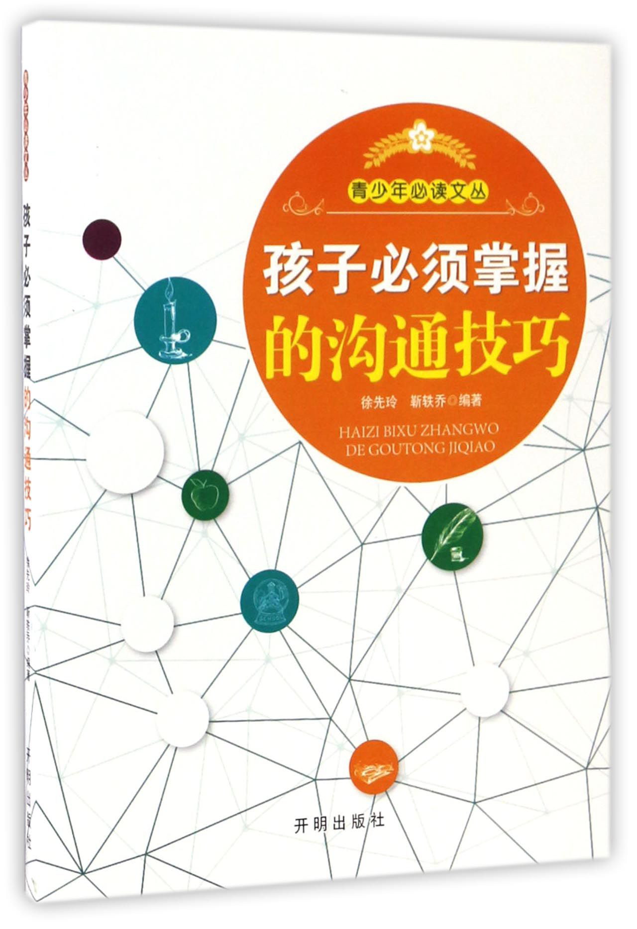 孩子必须掌握的沟通技巧 9787513129299