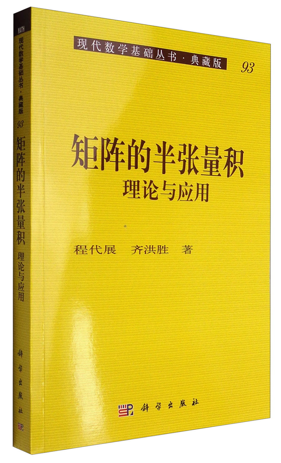 现代数学基础丛书·典藏版93 矩阵的半张量积：理论与应用
