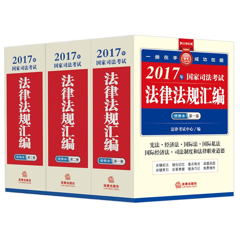 2017年国家司法考试法律法规汇编便携本（共3卷）